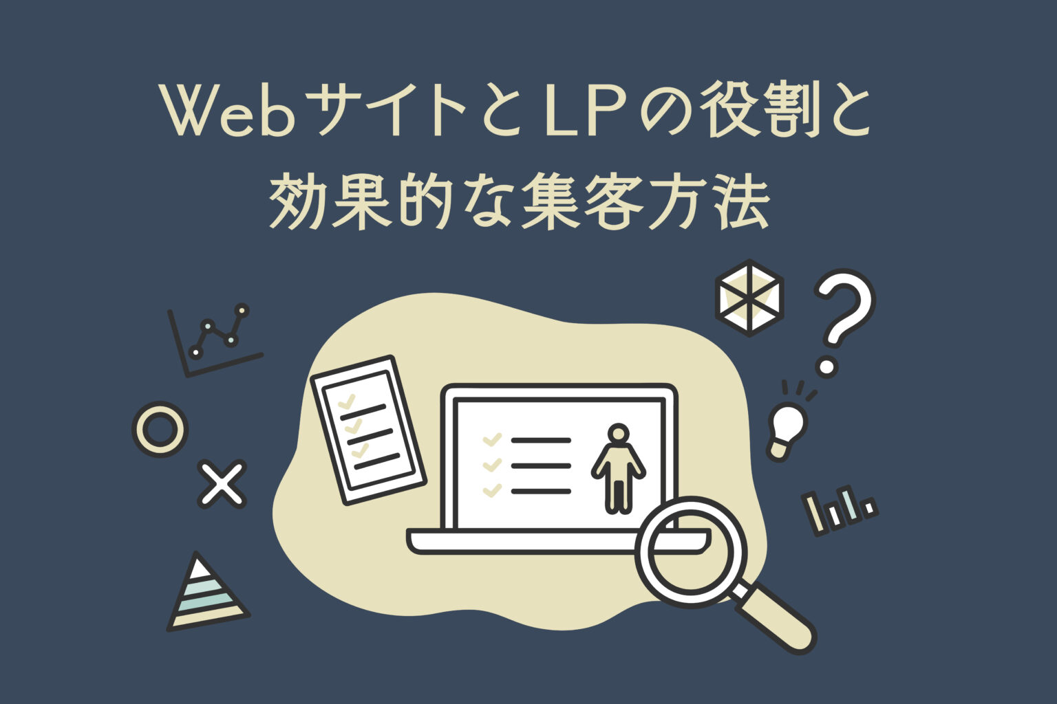 WebサイトとLPの役割と効果的な集客方法 ｜ ビズデザインプラス