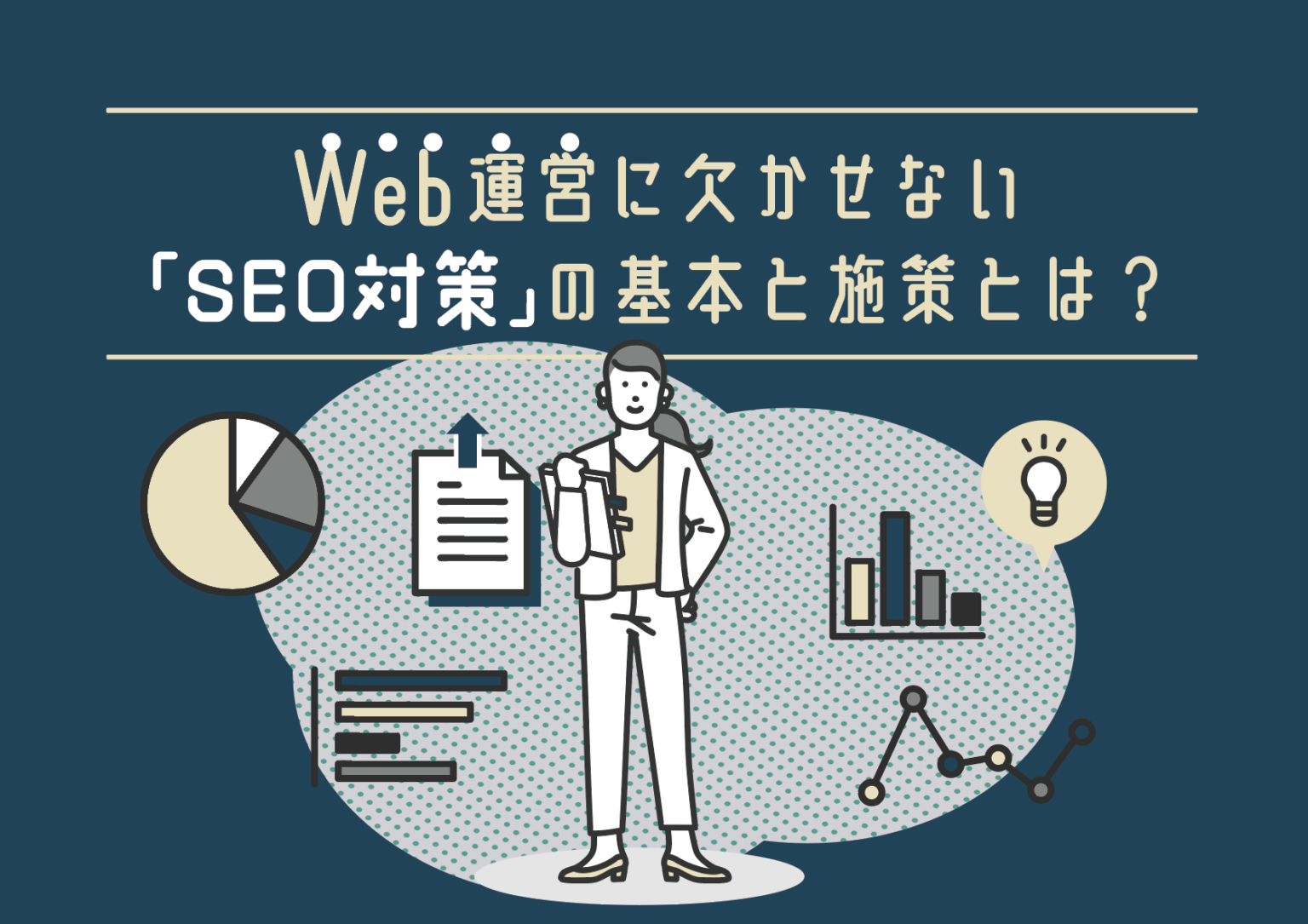 Web運営に欠かせない 「SEO対策」の基本と施策とは？ ｜ ビズデザインプラス
